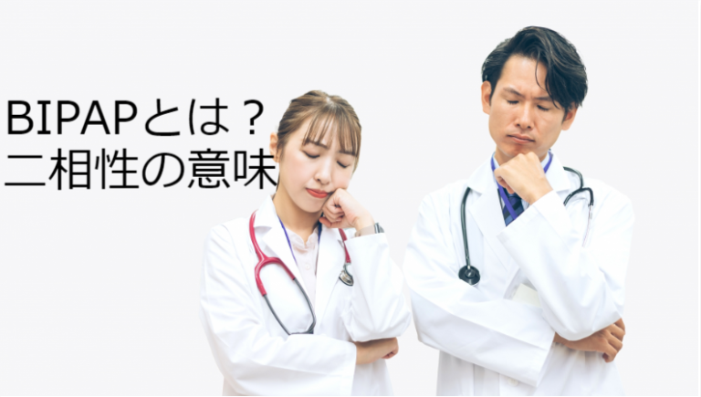 換気モード〜BIPAP(Biphasic Positive Airway Pressure:二相性陽圧換気)とは〜 | 広く浅く暮らすCE