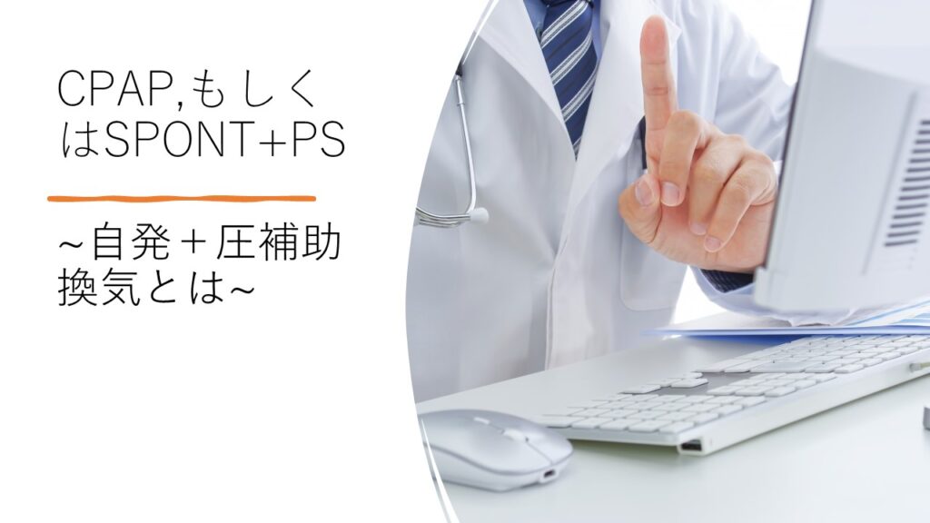 モードとしてのCPAPとSPONTの違い | 広く浅く暮らすCE
